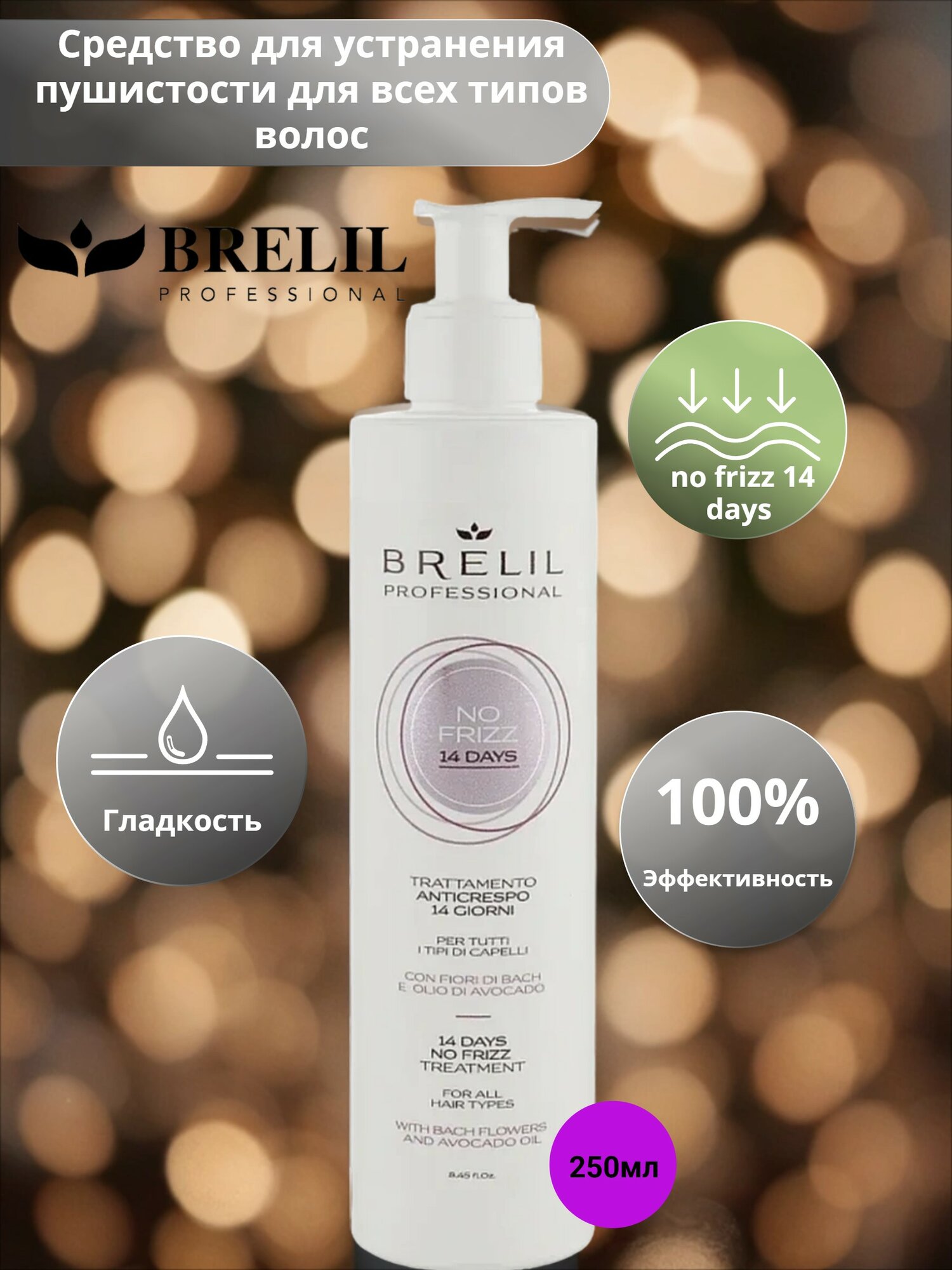 BRELIL NO FRIZZ 14 DAYS средство для устранения пушистости для всех типов волос 250 МЛ