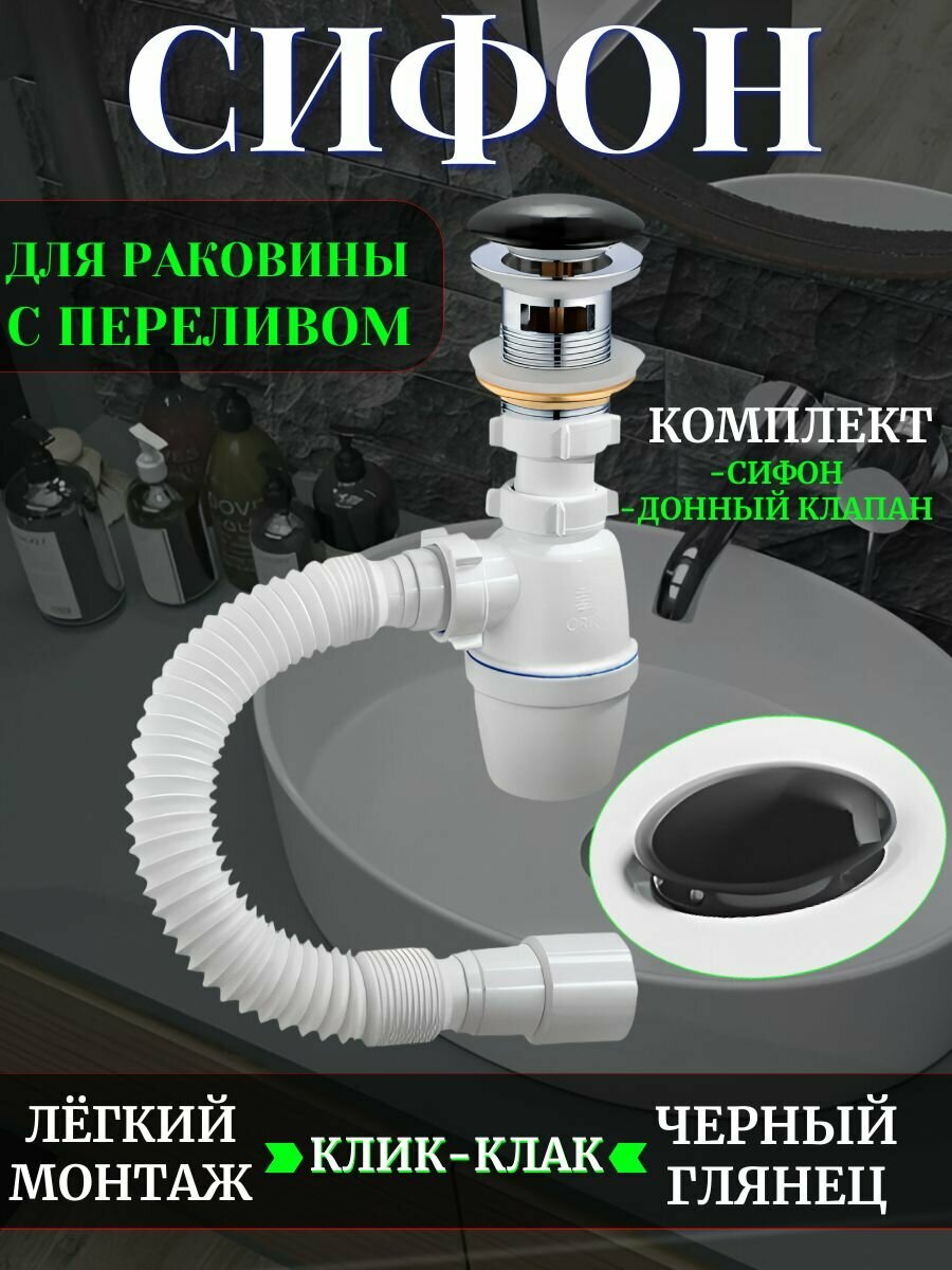 Сифон для раковины с донным клапаном, черный глянцевый, с переливом