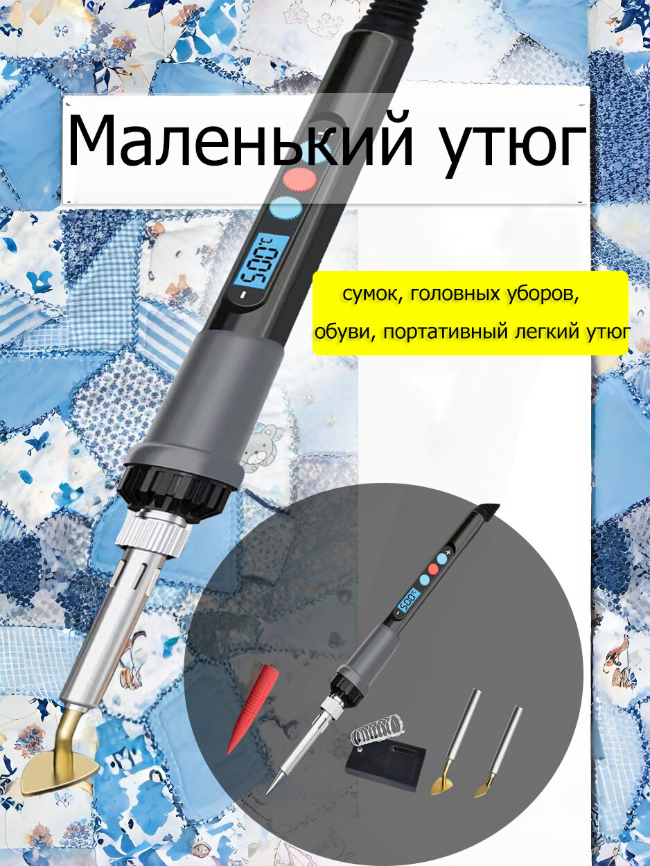 Маленький утюг 80 Вт, мини-утюг для одежды, сумок, головных уборов, обуви, цифровой дисплей с регулировкой температуры, портативный легкий утюг