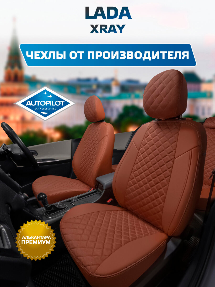 Комплект авточехлов "Автопилот" LADA XRAY. Алькантара ромб (Коричневый + Коричневый)