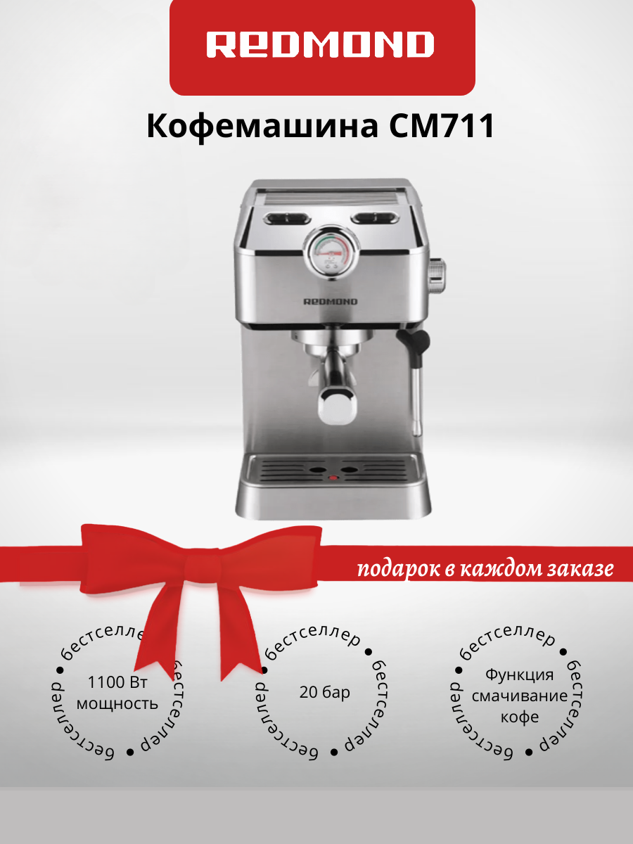 Кофеварка REDMOND "CM711", с аксессуарами бариста, серебристый