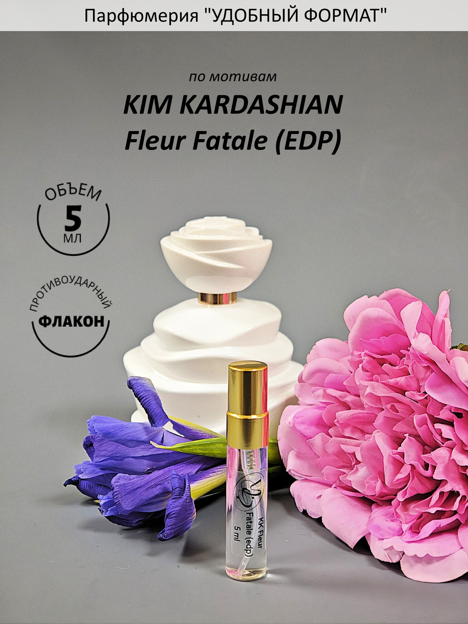 Духи женские по мотивам Kim Kardashian Fleur Fatale атомайзер 5 мл, парфюмерная вода, удобный формат