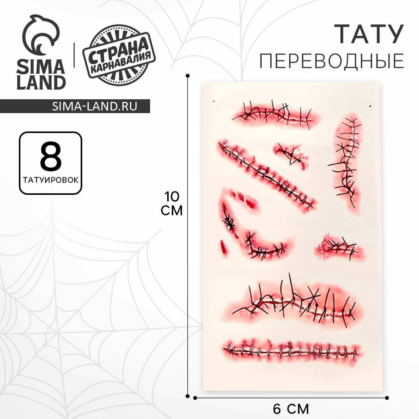 Татуировки переводные на Хэллоуин "Швы", место приклеивания: универсальное, 4 шт.