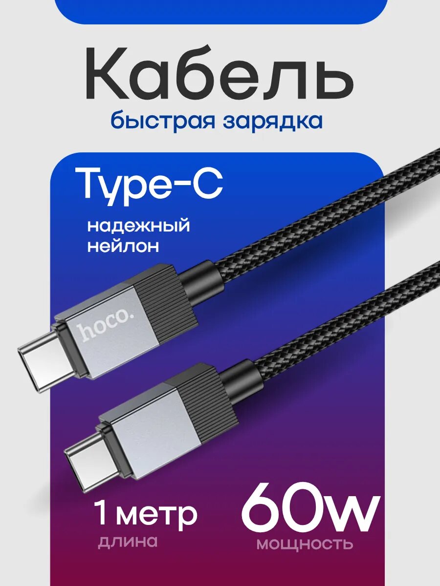 Кабель Type-c быстрая зарядка 60w