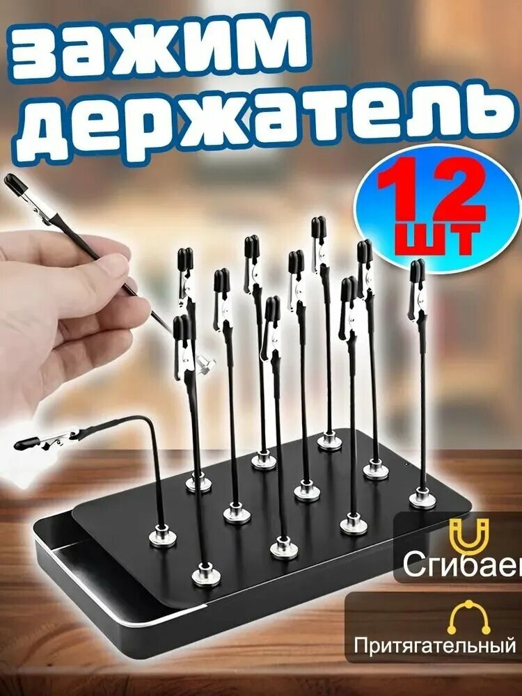 Универсальный держатель-помощник для моделизма и рукоделия, 12 шт; Незаменимый инструмент для пайки и творчества