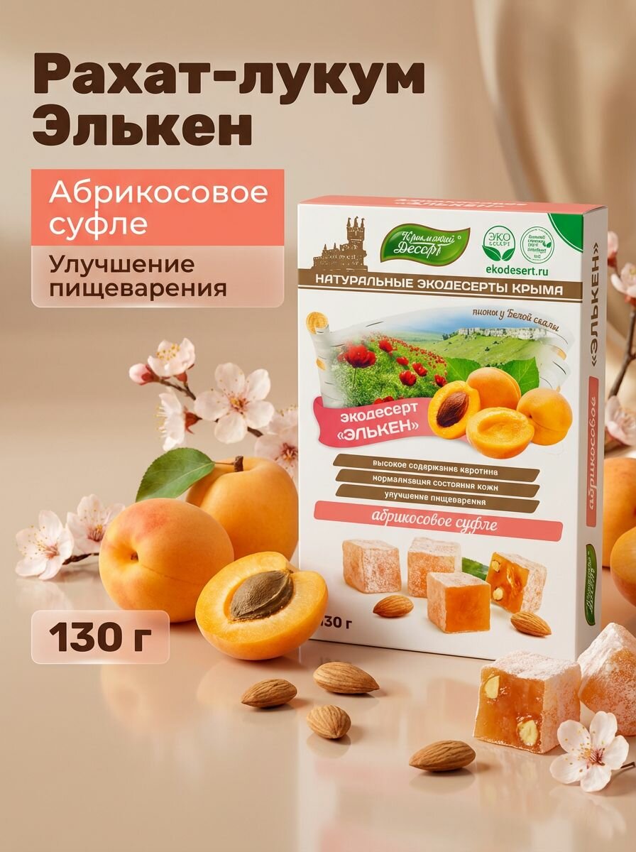 Рахат-лукум Элькен абрикосовое суфле с натуральной курагой, премиум десерт, 130г
