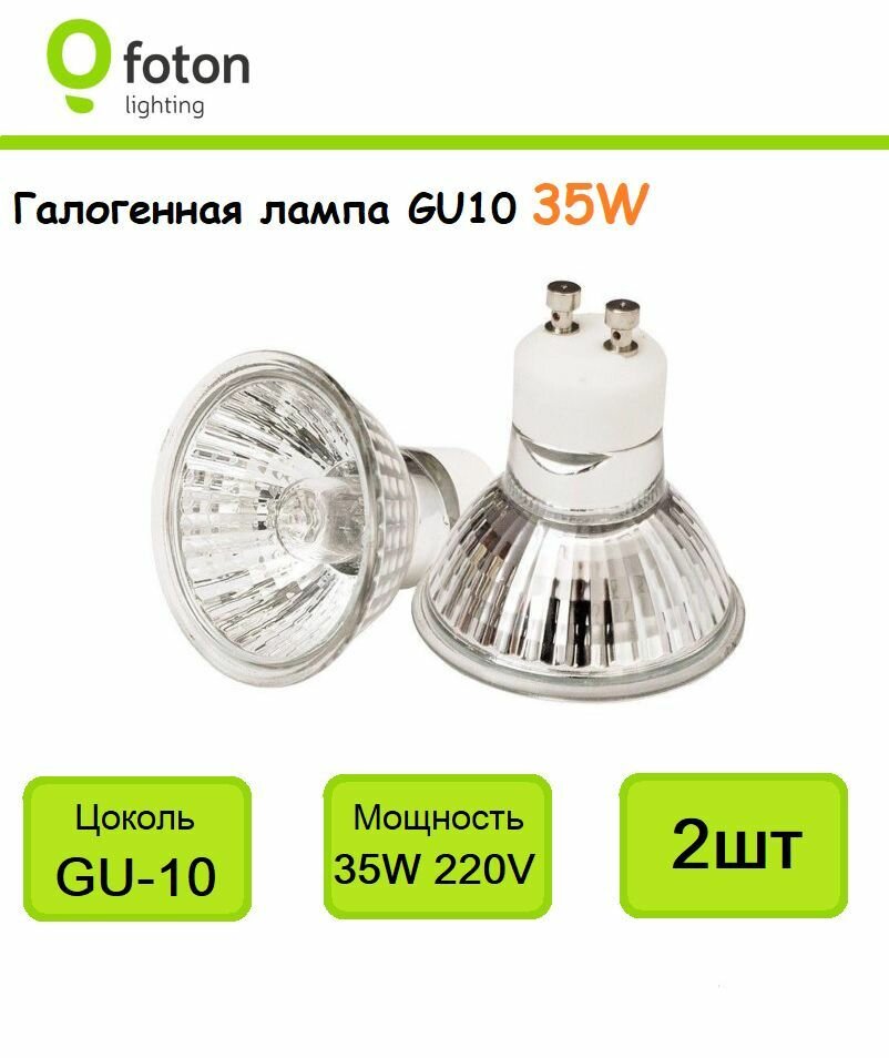 Лампочка GU10 220V, 35 Вт, Галогенная, 2 шт.