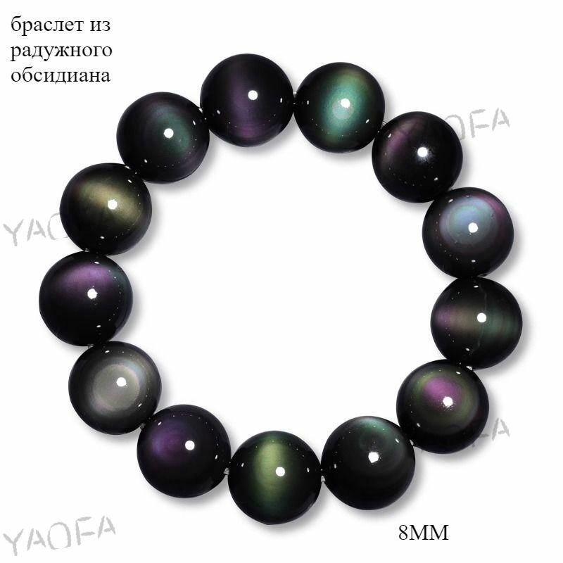 Натуральный радужный обсидиан 8 мм (унисекс браслет, защита энергии, вулканическое стекло)