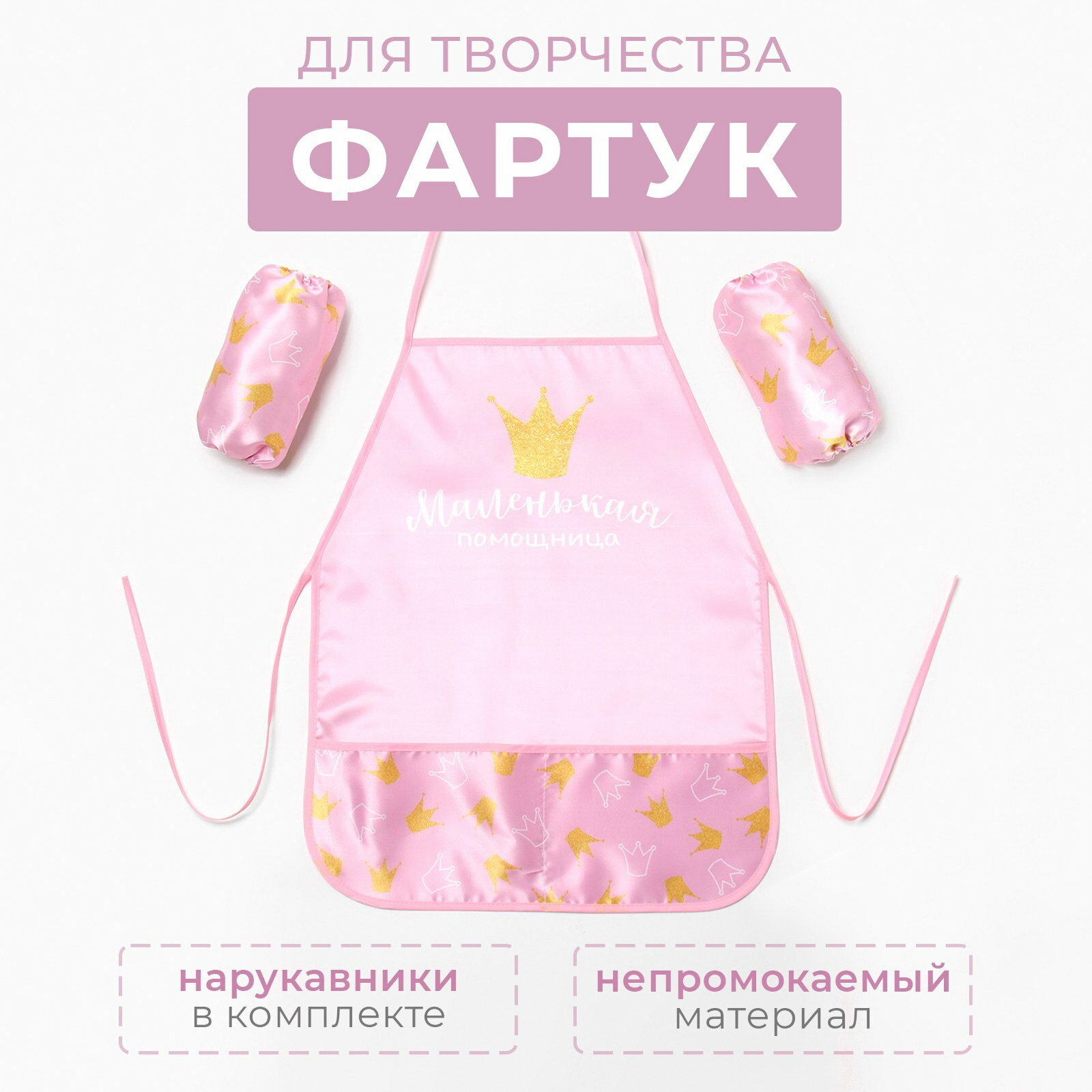 Фартук детский с нарукавниками "Этель. Помощница", 49x39 см, маркировка: честный знак