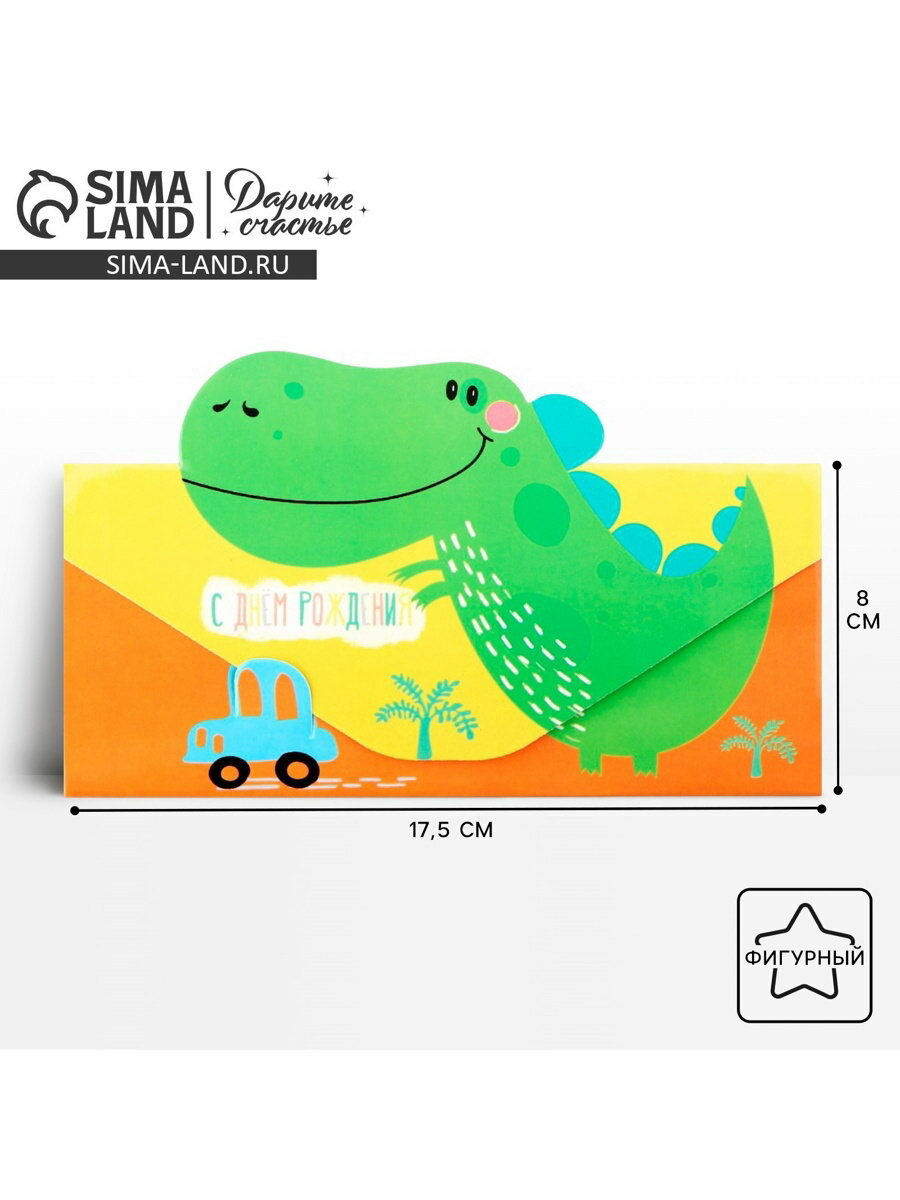 Конверт для денег фигурный "С днём Рождения", динозавр, 17.5x8 см, 5 шт.