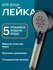 Лейка для душа