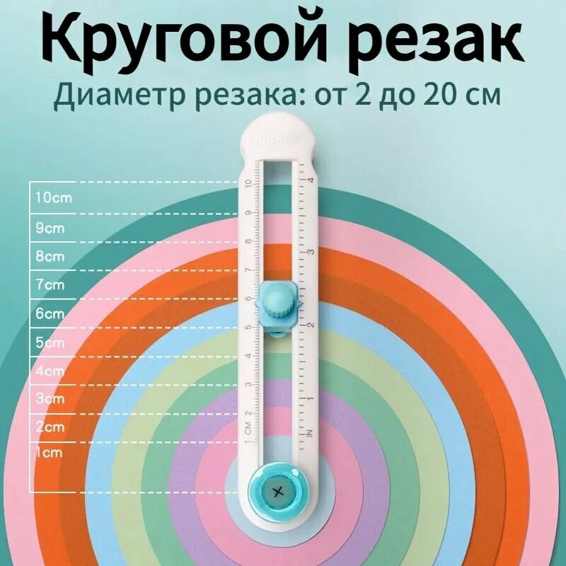 Круговой резак для бумаги 2-20 см диаметр