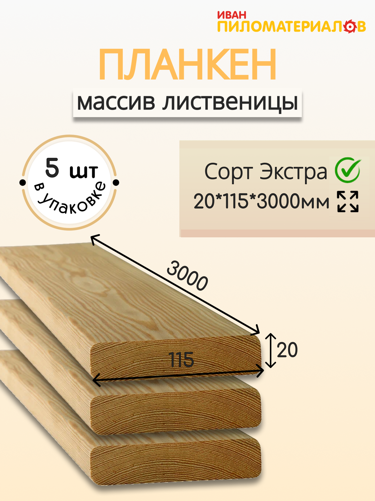 Планкен прямой (лиственница), сорт Экстра 20х115х3000х5 шт. Цена указана за 5 шт.