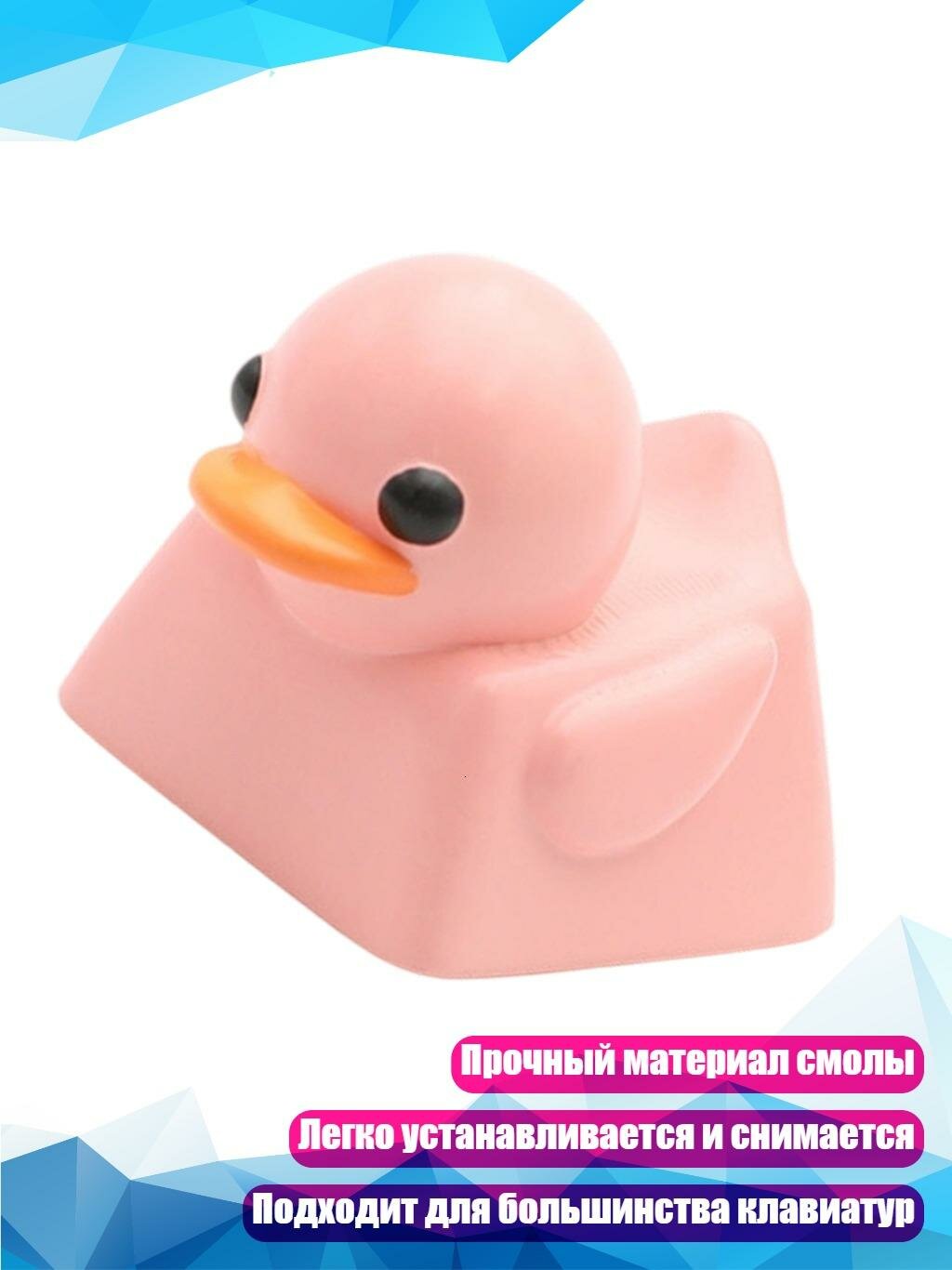 Милый резиновый кейкап с уткой для игровой клавиатуры, Розовый