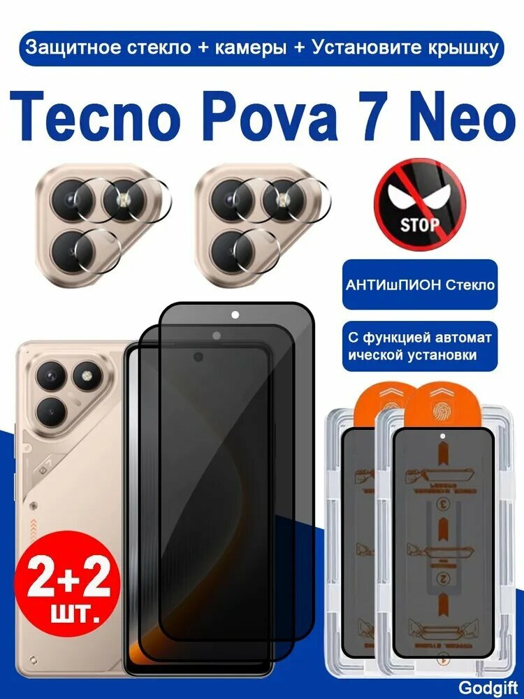 (Автоустановка !) Антишпион Защитное стекло Tecno Pova 7 Neo (Текно Пова 7 Нео) (2+2 шт.) (экран+камера) - Антиудар + Защита от отпечатков
