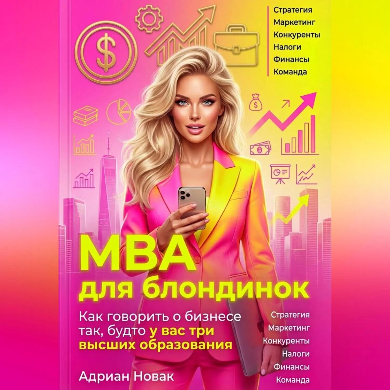 MBA для блондинок [Аудиокнига]