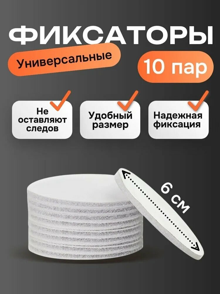 Липучки самоклеющиеся для ковра,10 пар / Фиксаторы универсальные для ковров / Противоскользящий фиксатор на клеевой основе /