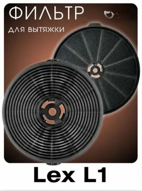 Угольный фильтр для кухонной вытяжки , GS Bloc P, GS Bloc GS, Lex TOUCH 600, Lex Plaza GS.