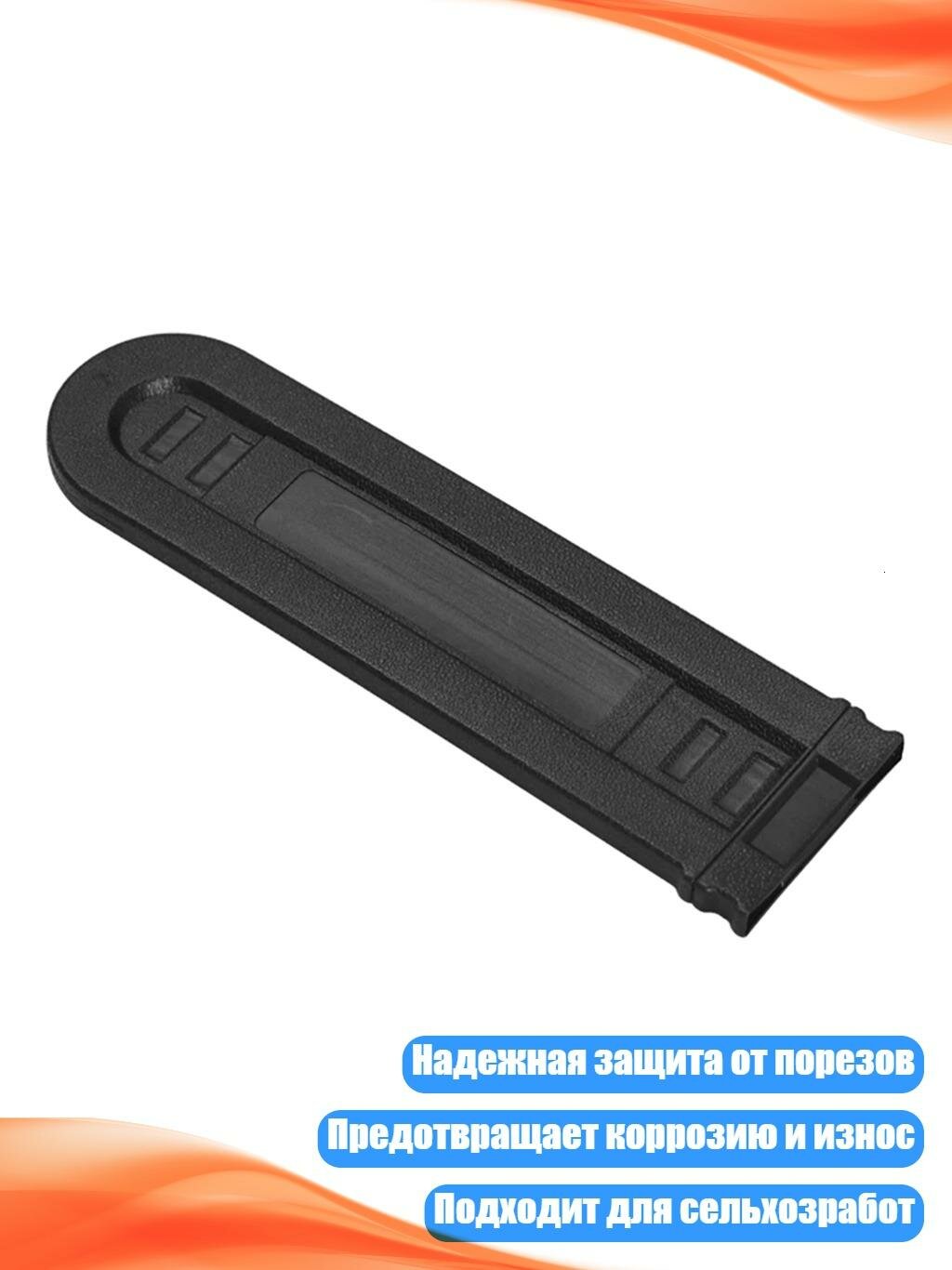 Чехол-протектор для шины цепной пилы