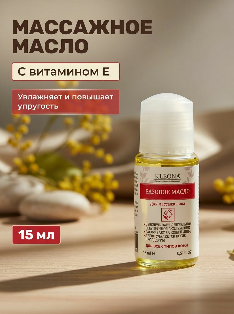 Массажное масло для лица гипоаллергенное без запаха с экстрактом зеленого чая для всех типов кожи, 15 мл