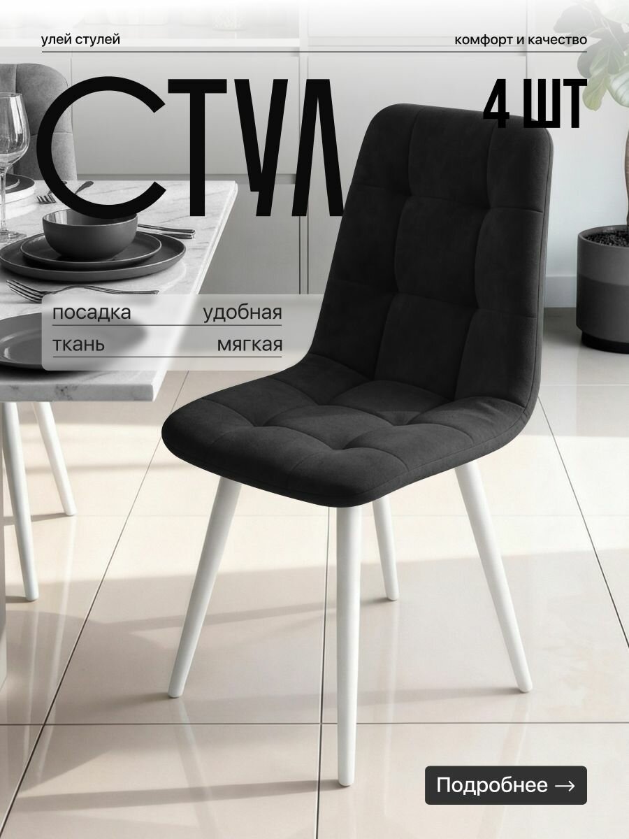 Стул кухонный мягкий, комплект 4 шт, черные, белые ножки