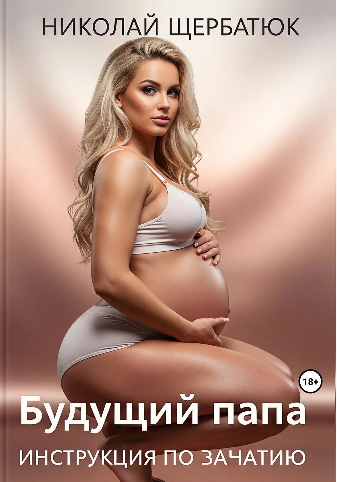 Будущий Папа: инструкция по зачатию [Цифровая книга]