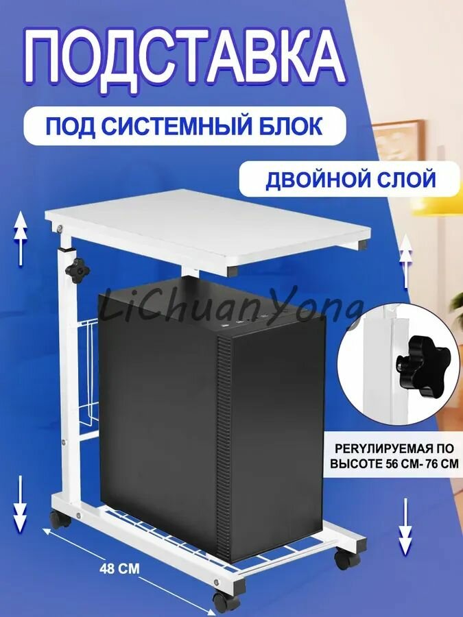 Подставка для системного блока с регулировкой по высоте, регулировка высоты 56-75,5 см, Тумба офисная для принтера, Белый