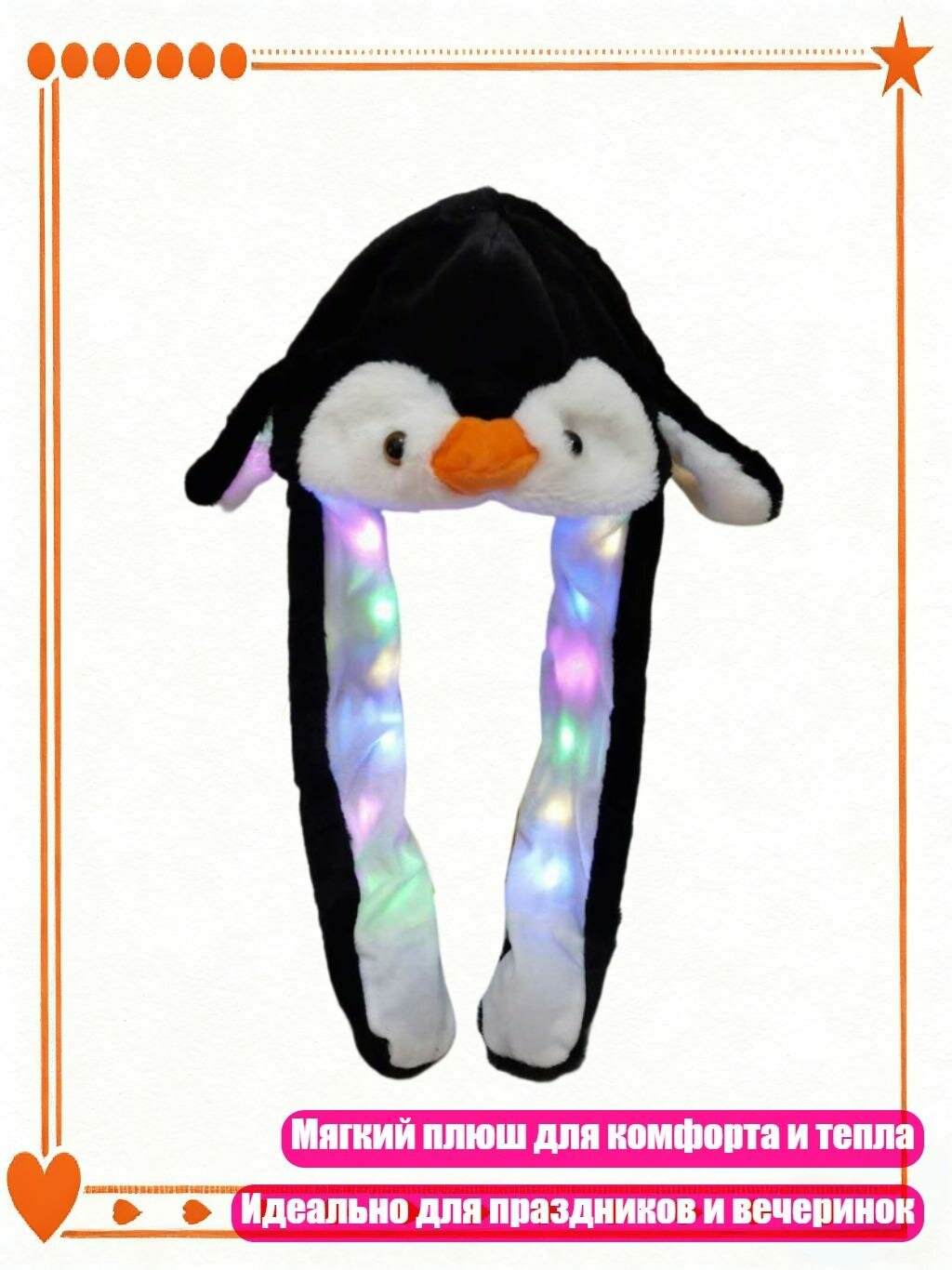 Светодиодная шапка-пингвин с мигающими ушами, пингвин