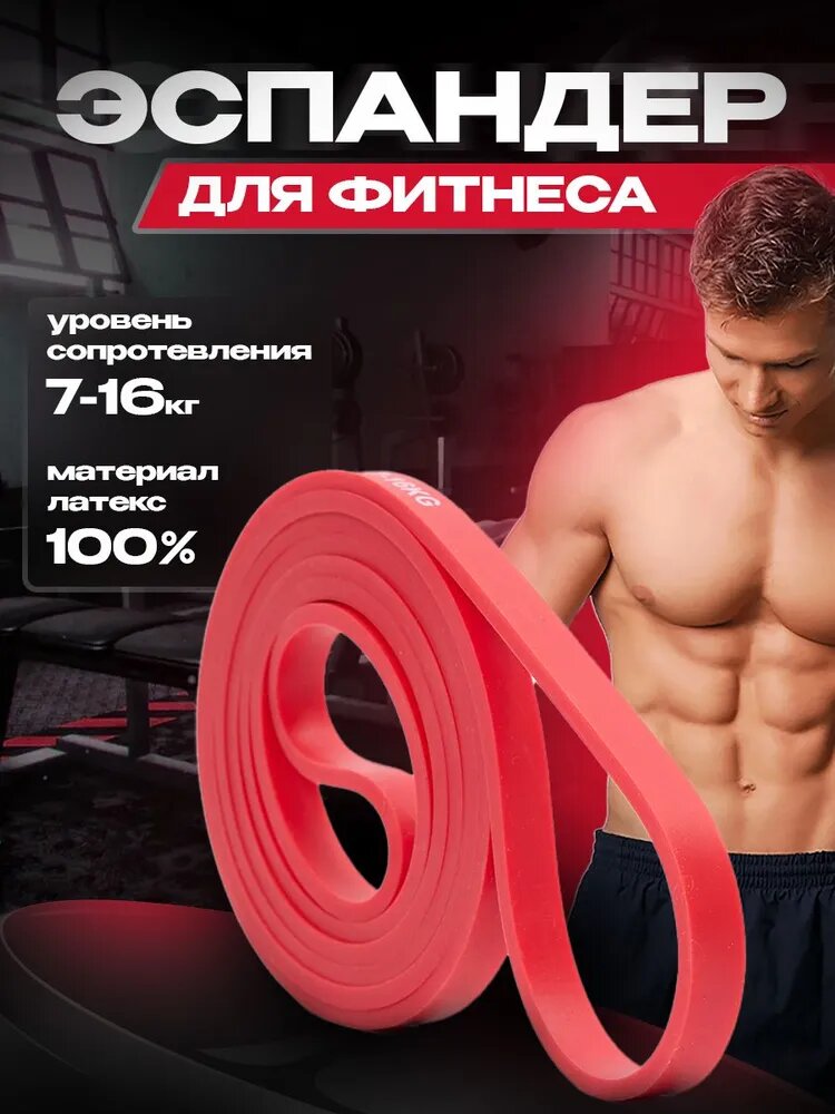 Резинка для фитнеса, жгут для тренировок, эспандер, резинка для турника, красная (7-16 кг)