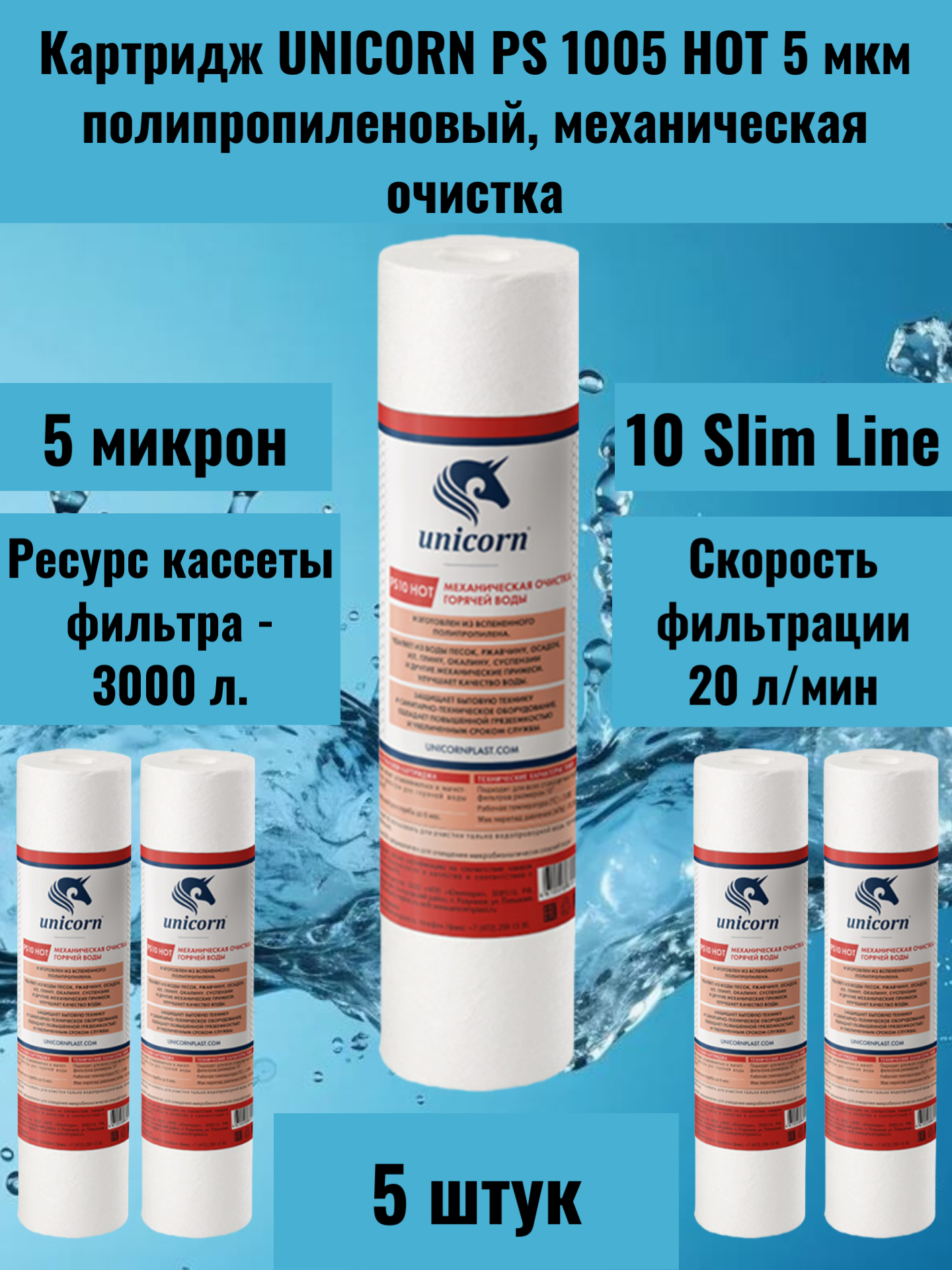 Картридж для горячей воды, полипропилен, механическая очистка, 10SL, 5мкм, 5 шт.