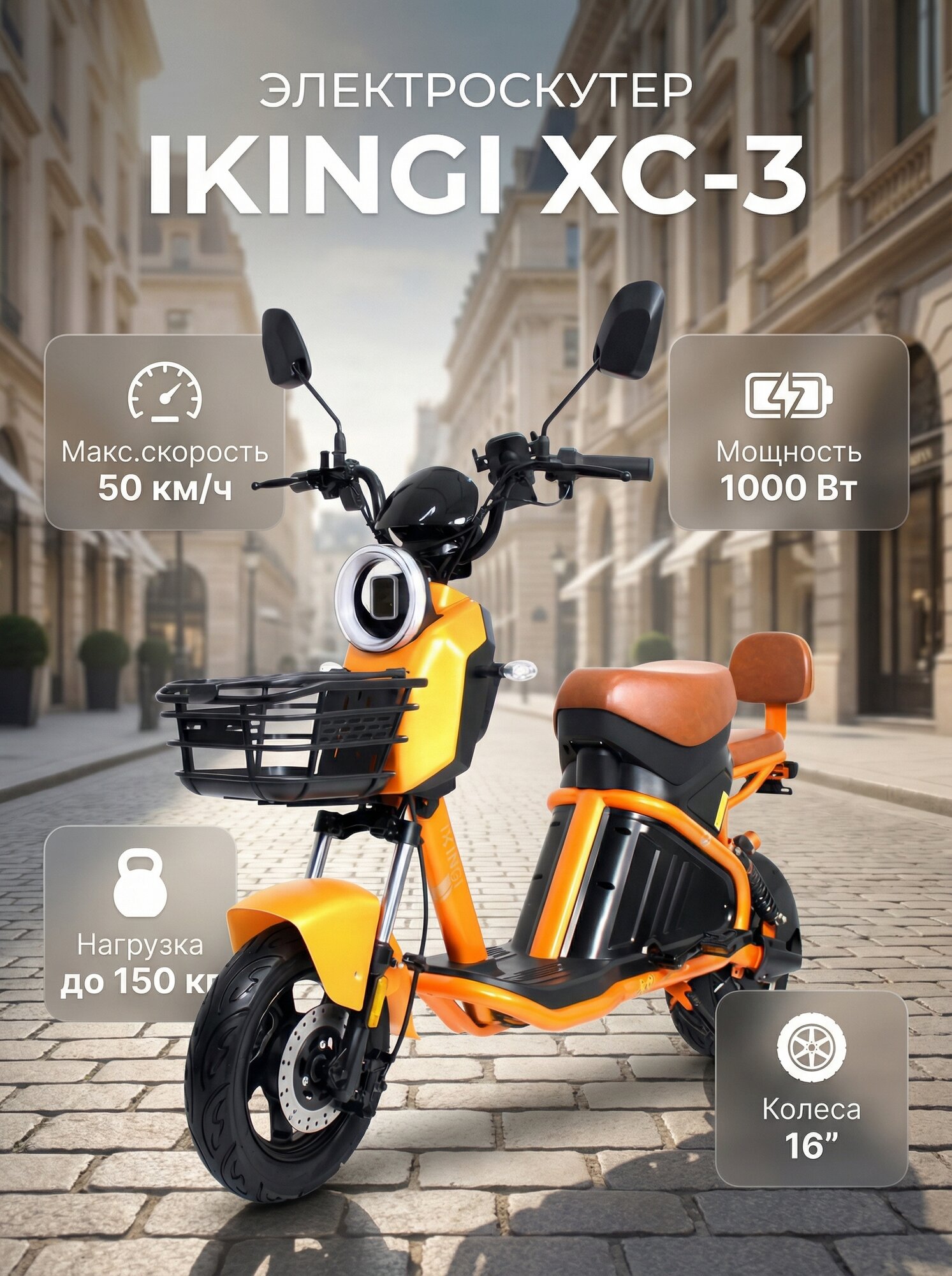 Электроскутер IKINGI ХС-3 1000W, 60V/20Ah LiFePo4, R16 колеса