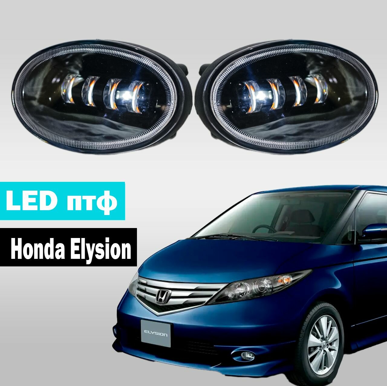 Противотуманные фары Honda Elysion Светодиодные туманки LED птф Хонда Елисон