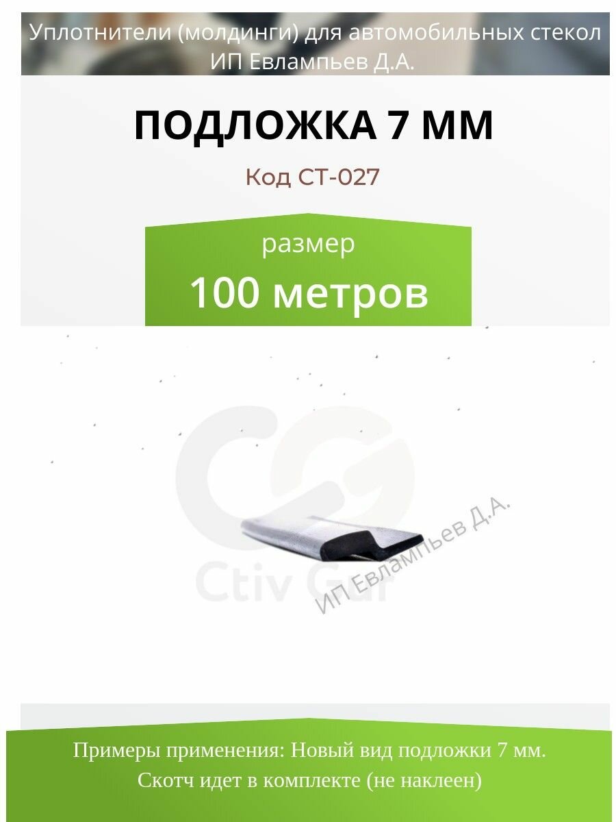 Уплотнители (молдинги) для автомобильных стекол - Молдинг подложка 7 мм