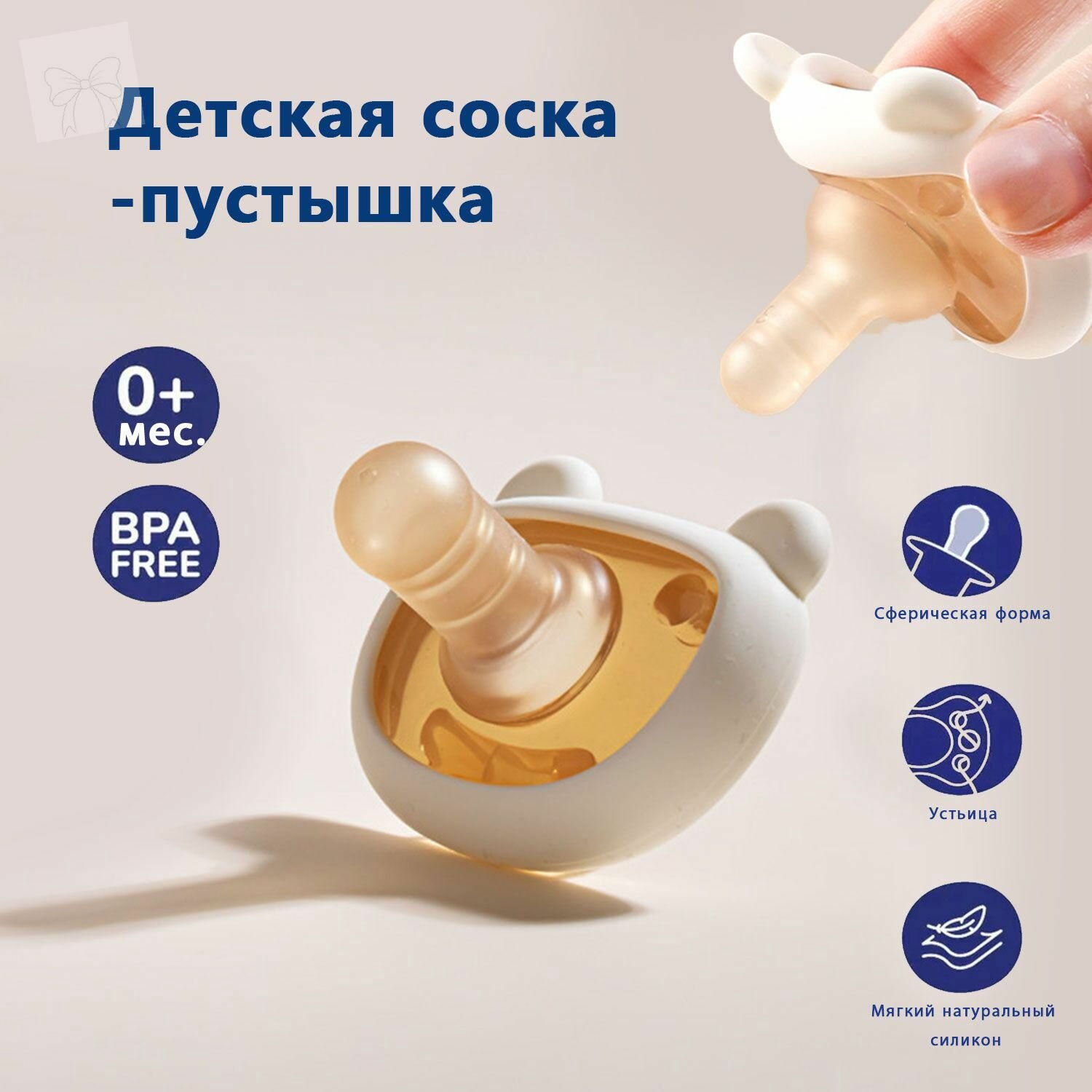 Пустышка соска