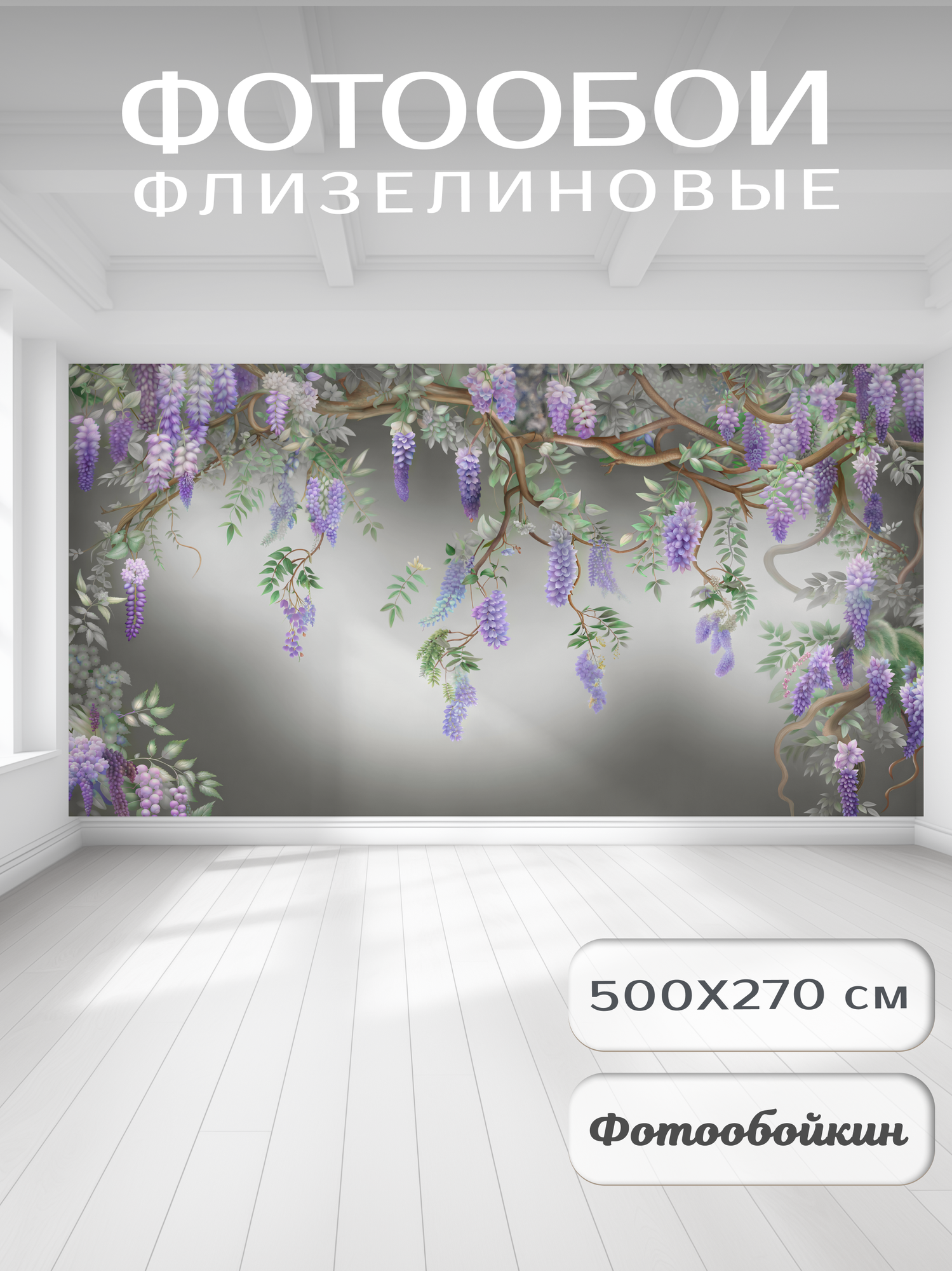 Фотообои 3д на стену "Свисающие цветы", флизелиновые 500х270 см на кухню, спальню, зал