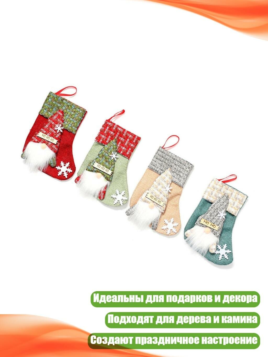 Рождественские чулки, 4 штуки