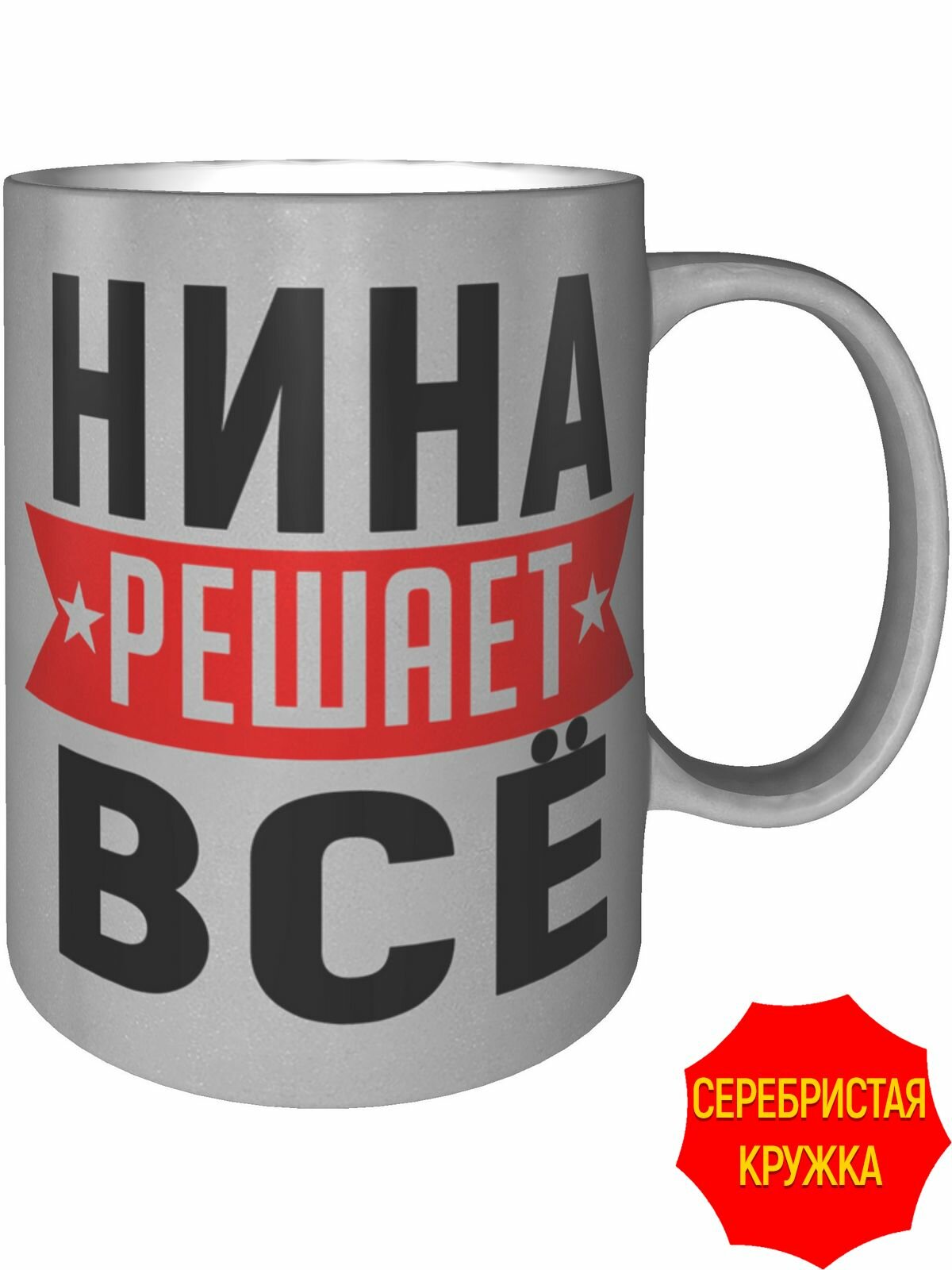 Кружка Нина решает всё - серебристого цвета, керамическая, объем 330 мл.