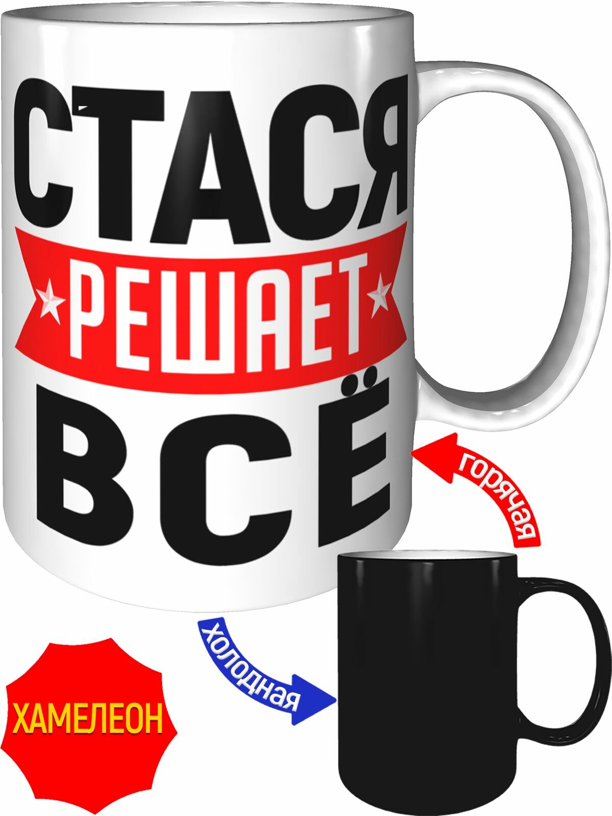 Кружка Стася решает всё - хамелеон, керамическая, объем 330 мл.