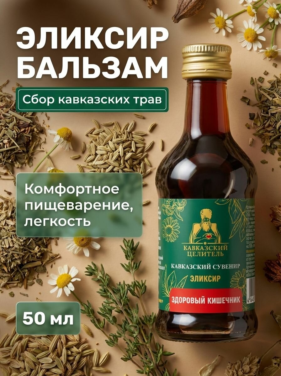Эликсир бальзам Здоровый кишечник без сахара на травах Кавказа, 50 мл