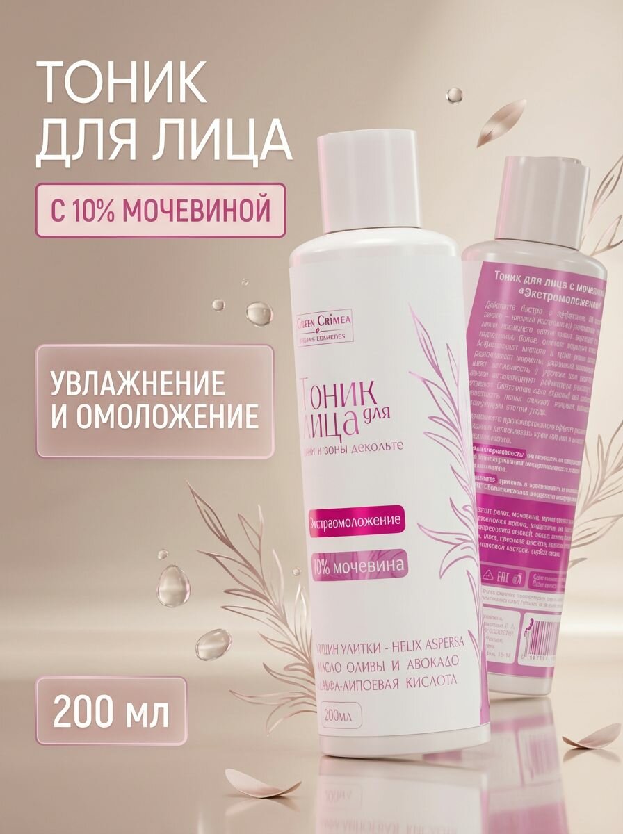 Тоник для лица с мочевиной 10% и муцином улитки Экстраомоложение для увлажнения и антивозрастного ухода, 200 мл