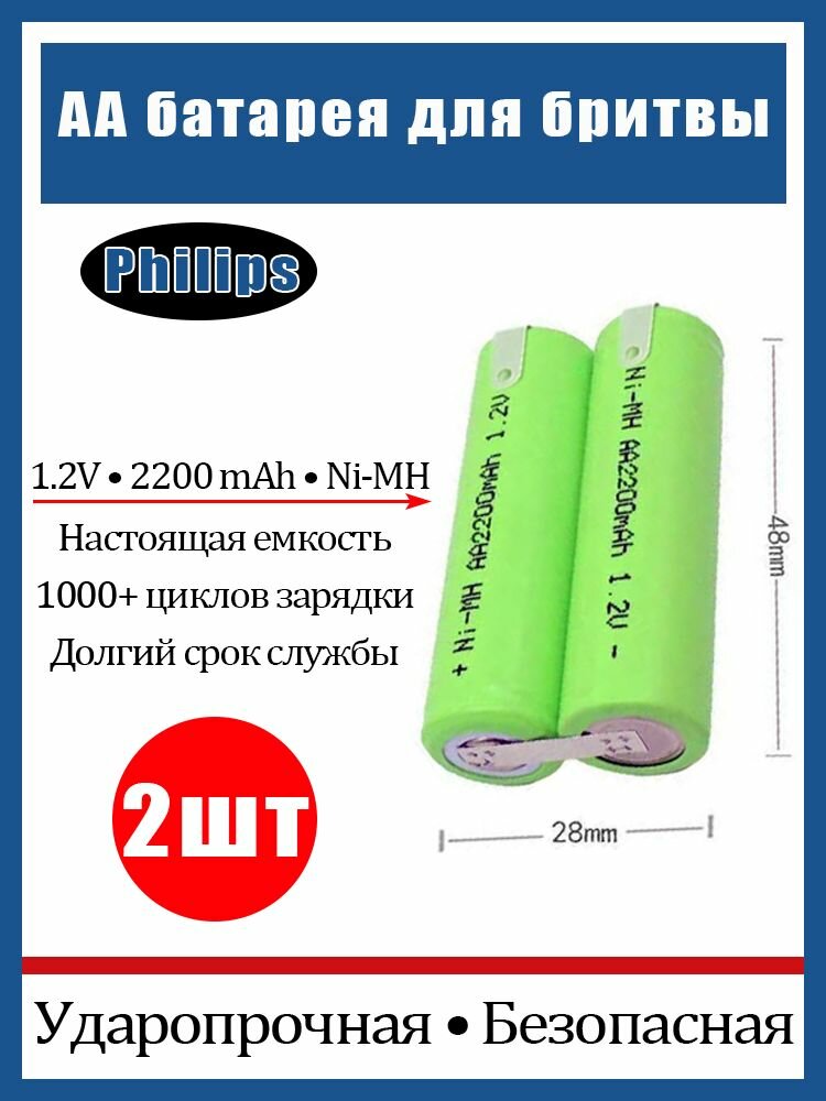 Аккумуляторы Philips AA для бритвы, Ni-MH 1.2V 2200mAh, комплект 2 шт