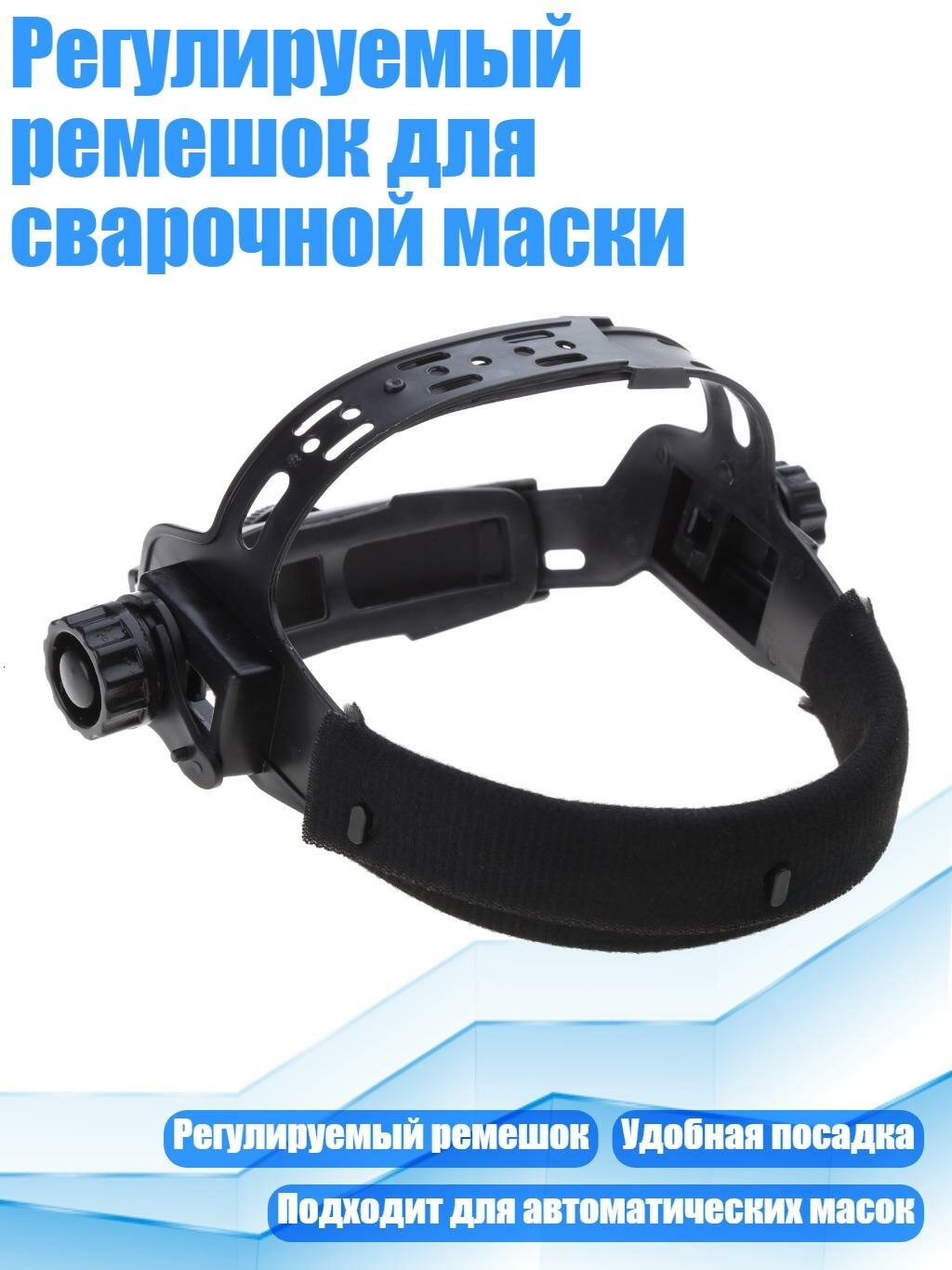 Регулируемый ремешок для сварочной маски, Черный