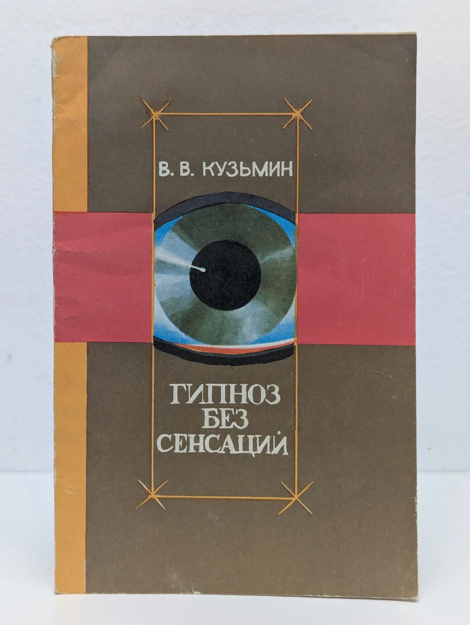Гипноз без сенсаций Кузьмин Владимир Васильевич 1982