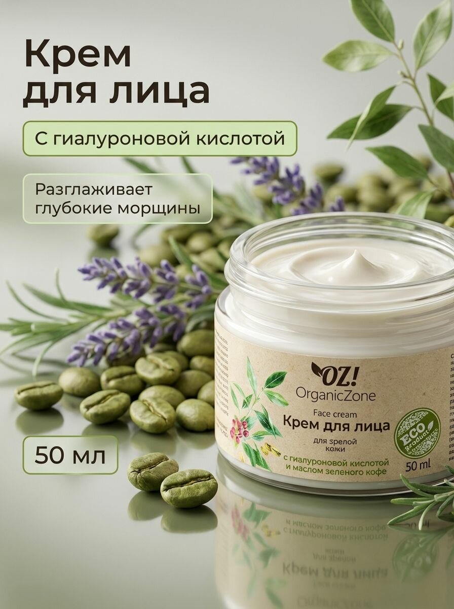 Крем для лица для зрелой кожи с гиалуроновой кислотой и маслом зеленого кофе, 50 мл