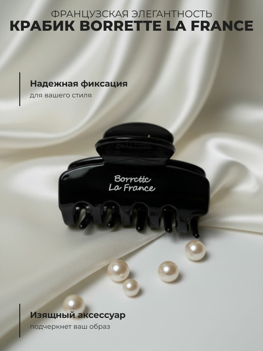 Крабик для волос Borrette La France 6 см, заколка женская для фиксации густых волос, глянцевый большой зажим для причесок из качественного пластика