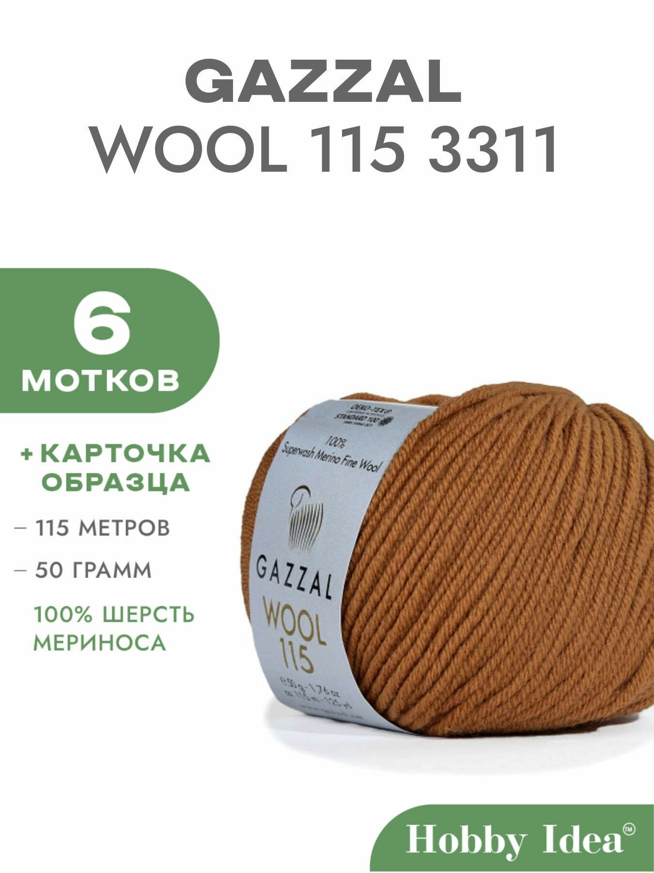 Пряжа Gazzal Wool 115 3311 Темная горчица 6 мотков (Мериносовая шерсть Газзал Вул 115)
