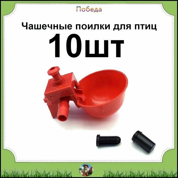 Чашечная поилка для птиц 10шт. Автопоилка для кур несушек, цыплят бройлеров, уток, гусей, утят