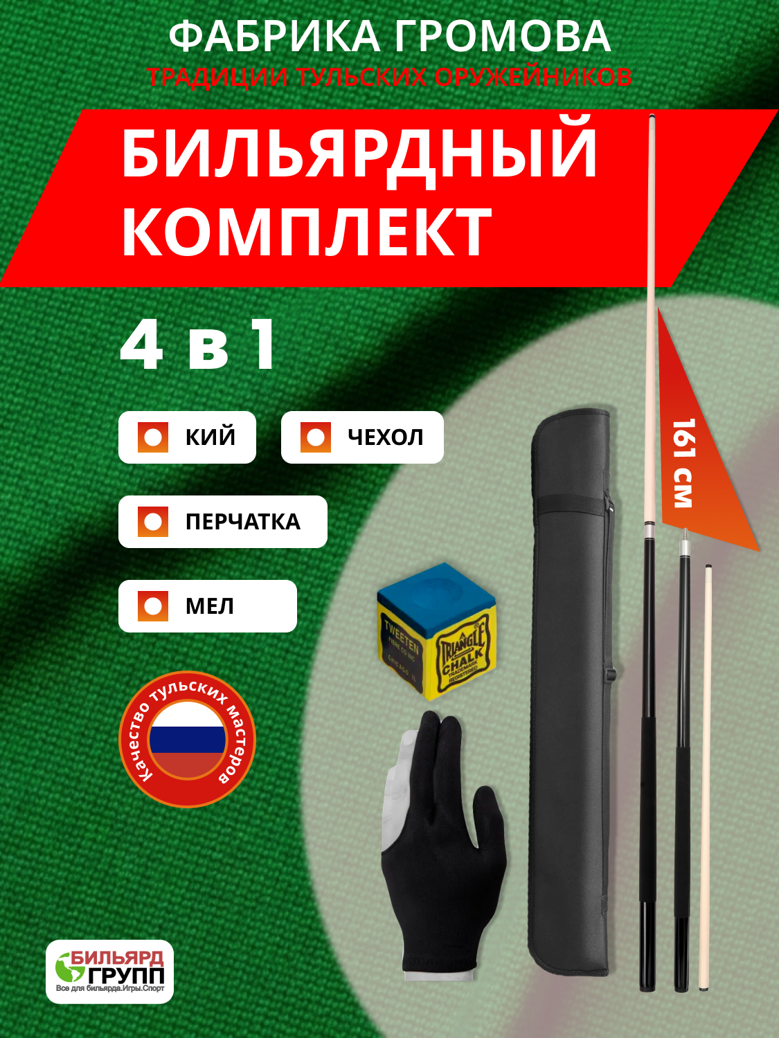 Бильярдный кий Чемпион для русского бильярда 160 см. в чехле