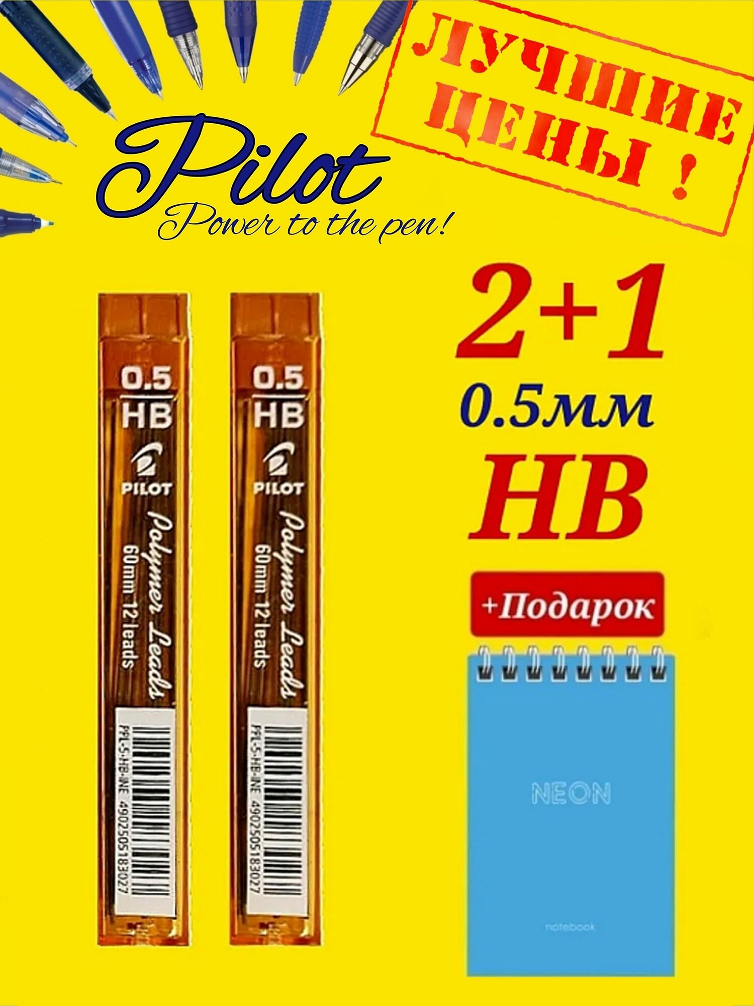Грифели для механических карандашей Pilot, 24шт, 0,5мм, HB (комплект из 2х упаковок) + подарок блокнот "NEON"