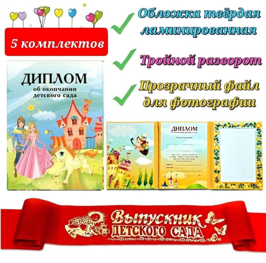 Диплом выпускника детского сада "тройной", с файлом для фотографии, плотная ламинированная обложка + подарок лента выпускника детского сада красная (5 комплектов)